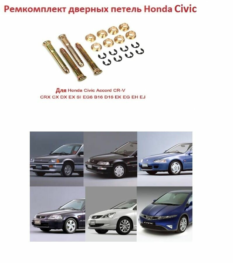 Ремкомплект петель Honda Civic