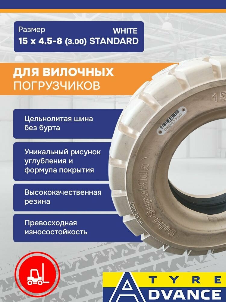 Шина цельнолитая ADVANCE 15х4.5-8/3.00 (OB503) WHITE STD