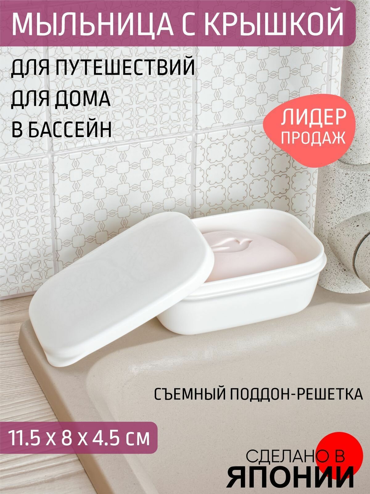 Мыльница с крышкой и поддоном, прямоугольная, дорожная Inomata, 2205, молочный, 115*80*45 мм