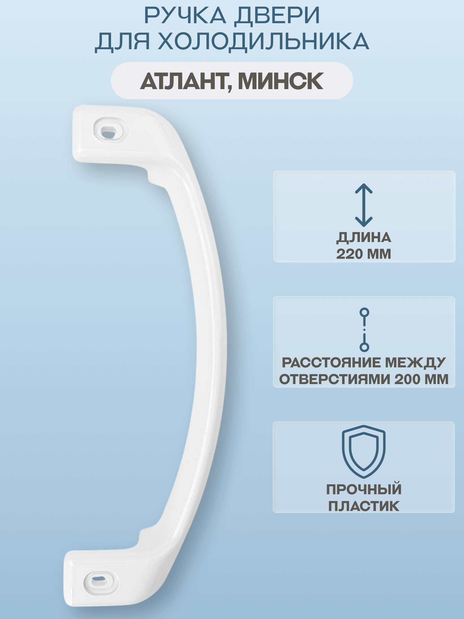 Ручка двери для холодильника Атлант, Минск расположение универсальное, цвет белый/775373400401