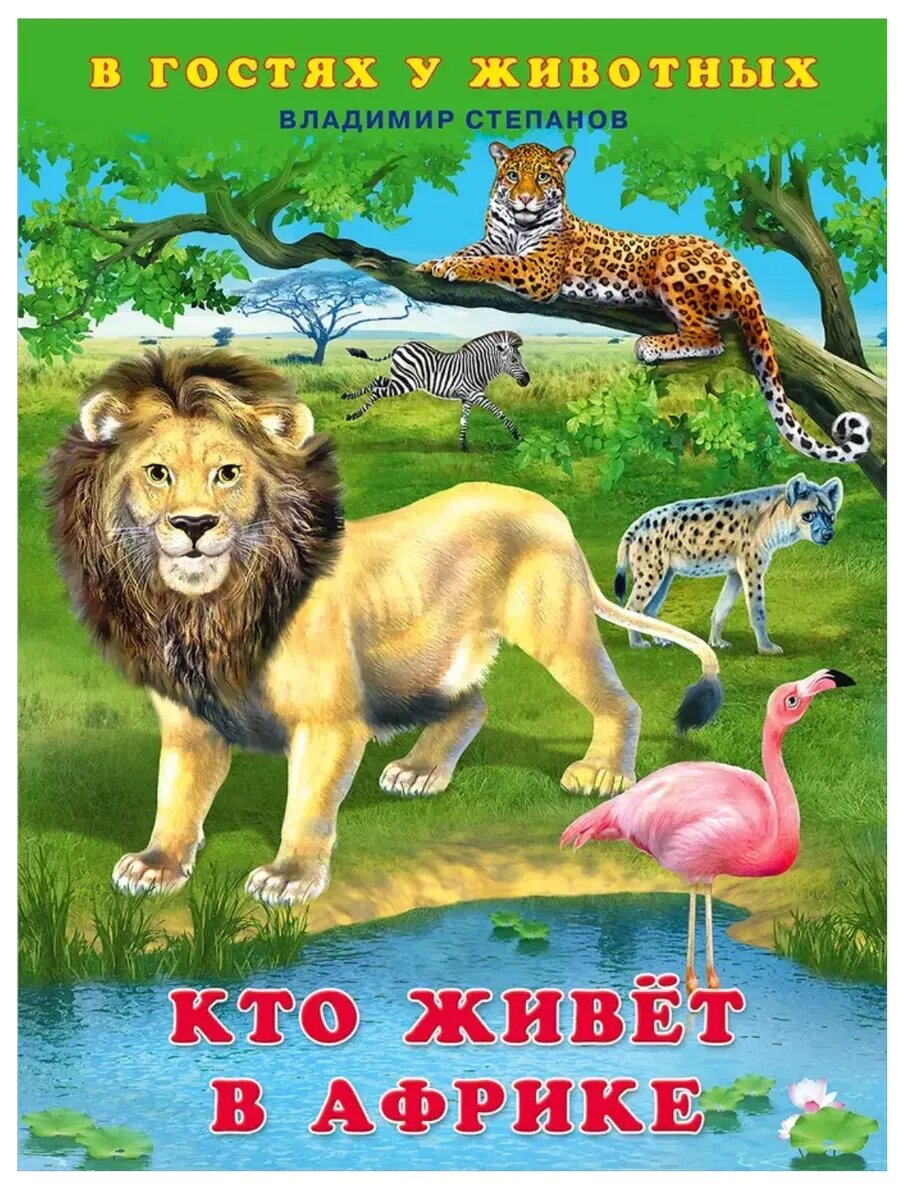 Кто живет в Африке. Степанов В. А.