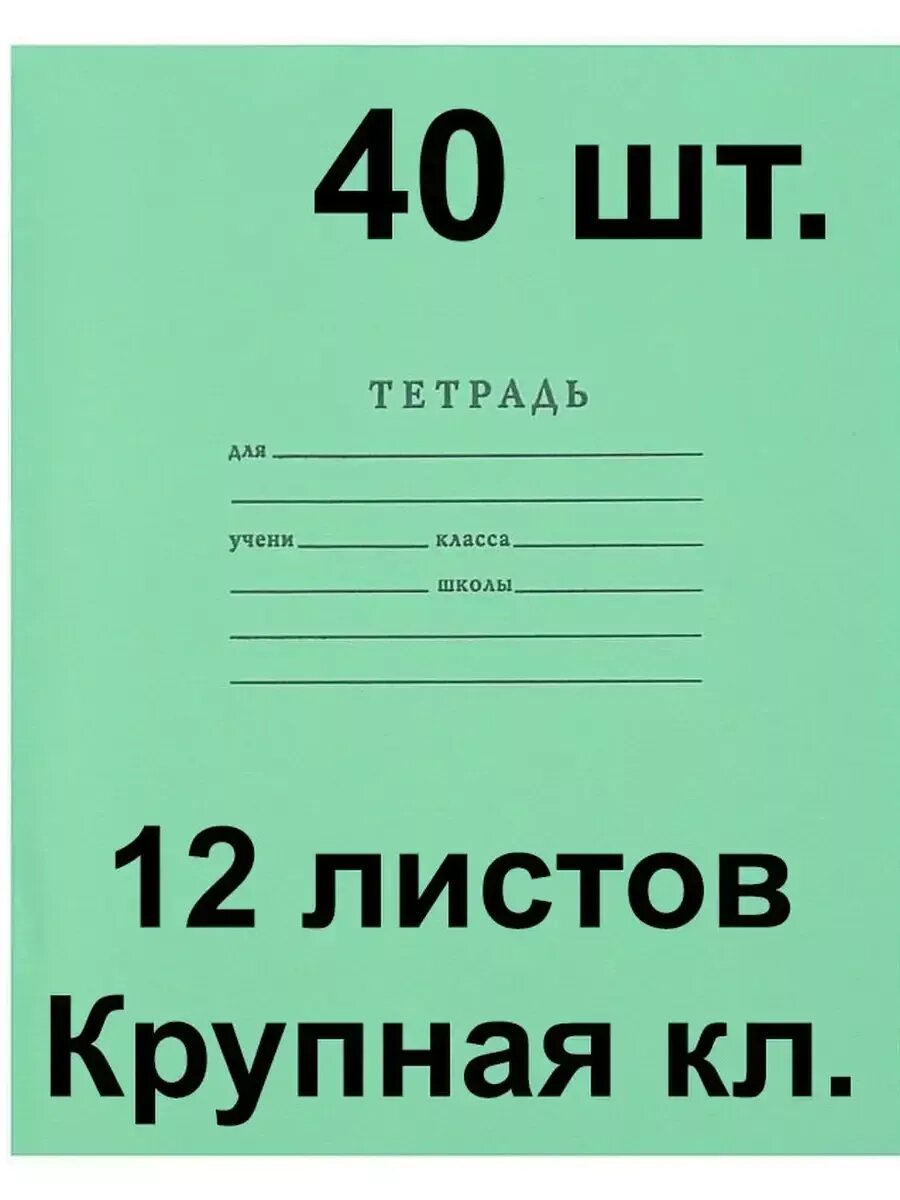 Тетрадь, крупная клетка, 12 листов. 40 штук