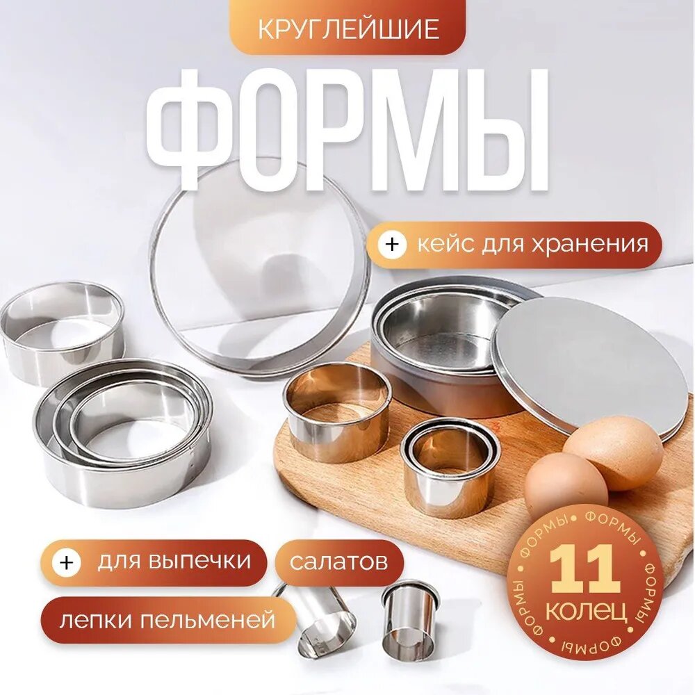 Кольцо кулинарное 11 шт, 10 см, длина 10 см