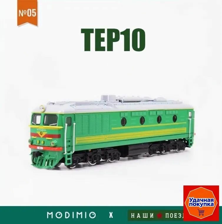 Коллекционная модель локомотива ТЭП10 1/87, дизельный пассажирский, СССР