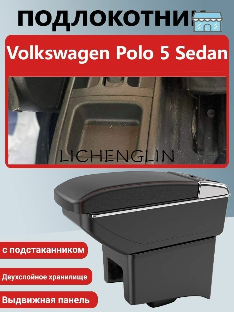 Подлокотник-ящик для Volkswagen Polo 5 Sedan (2014–2020) — эргономичный подлокотник с двойным отсеком, выдвижной крышкой, подстаканником и пепельницей