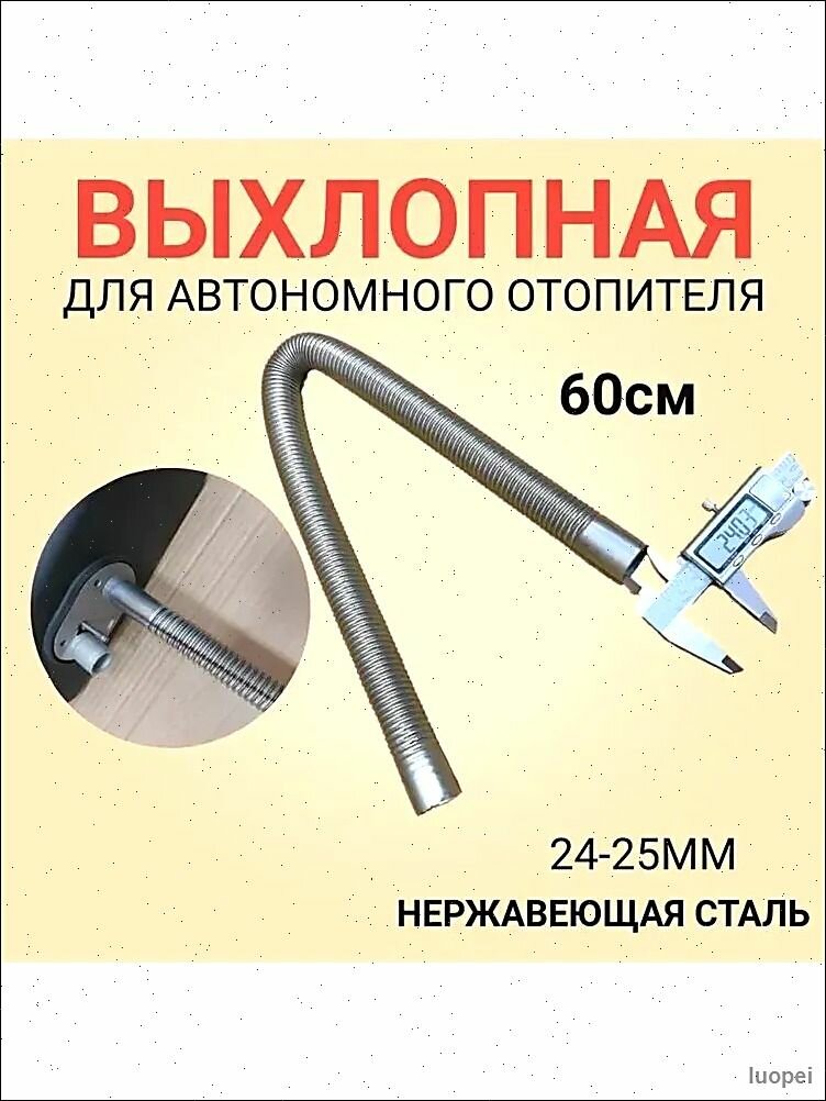 Выхлопная труба‑гофра (металлорукав) для автономного отопителя, предпускового подогревателя и сухого фена, диам. 24–25 мм, гибкая