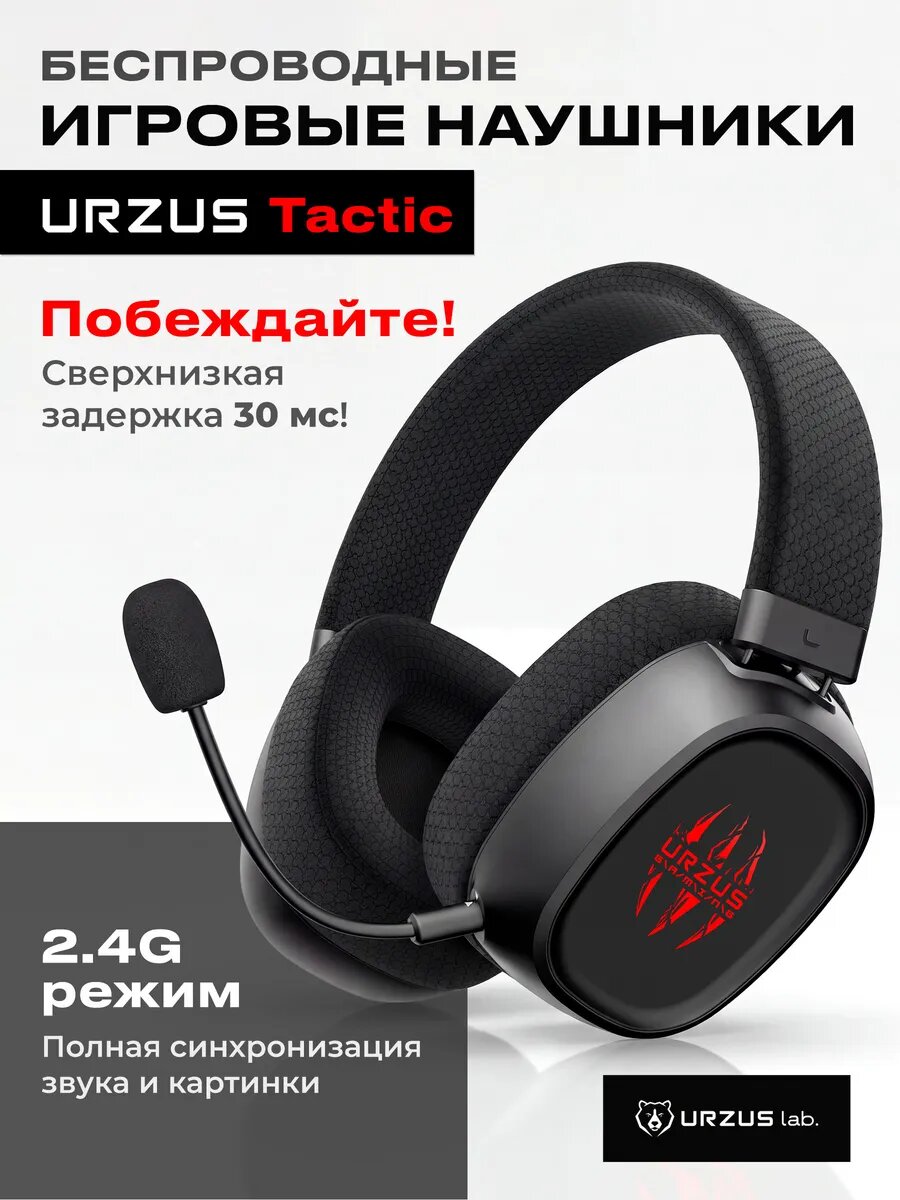 Наушники-гарнитура беспроводные игровые с микрофоном URZUS Tactic UR-5524125
