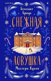 Снежная ловушка мистера Куина