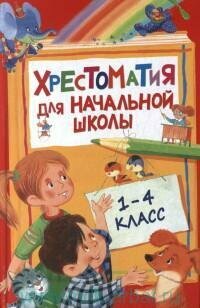 Хрестоматия для начальной школы : 1-4-й класс