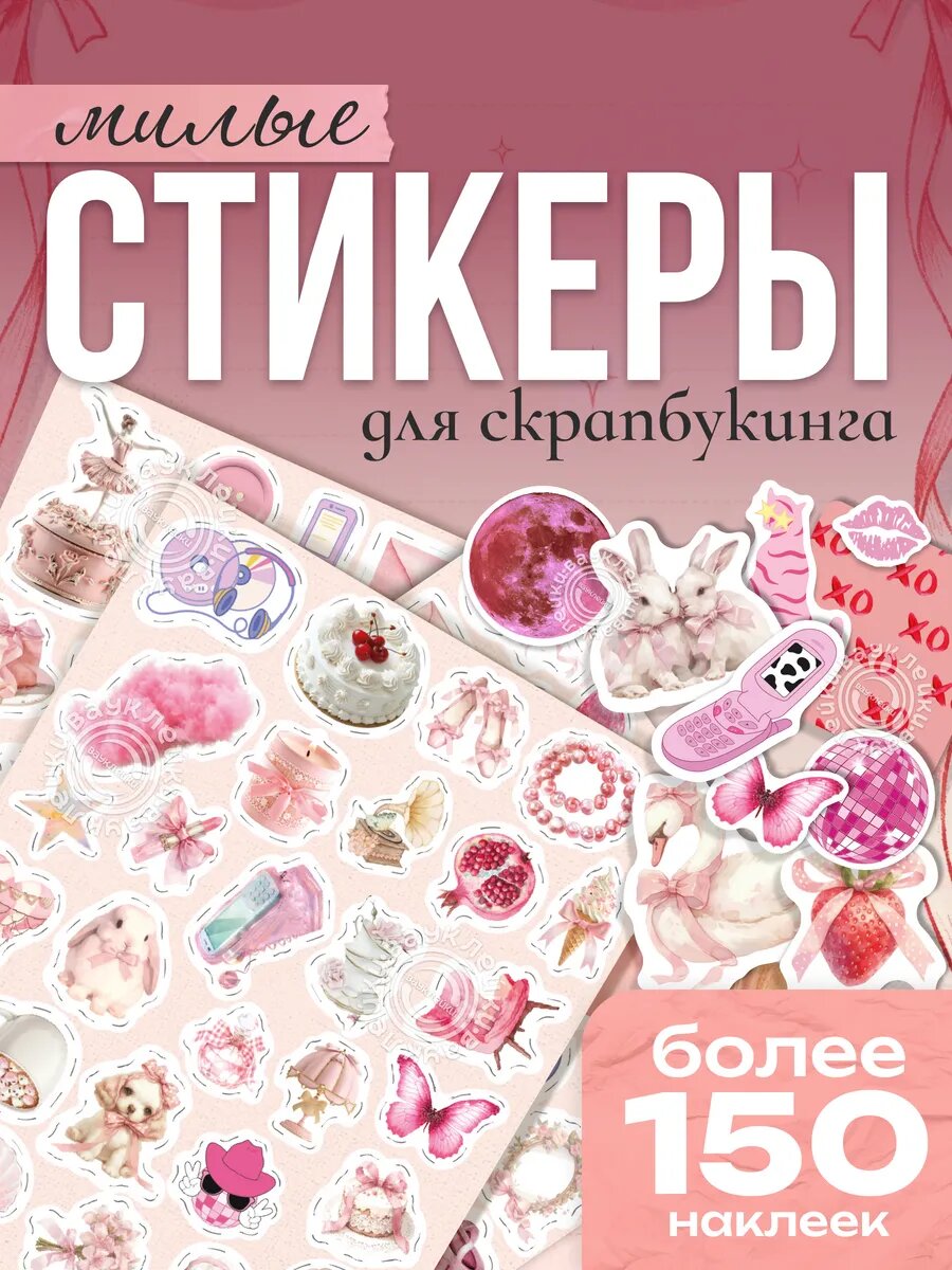 Наклейки эстетичные, набор 150 шт.