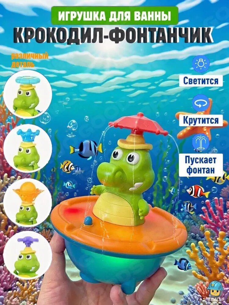 Крокодил фонтанчик / 4 режима распыления , Интерактивная игрушка для купания малышей со световыми эффектами , Игра для развития мелкой моторики рук с LED-подсветкой