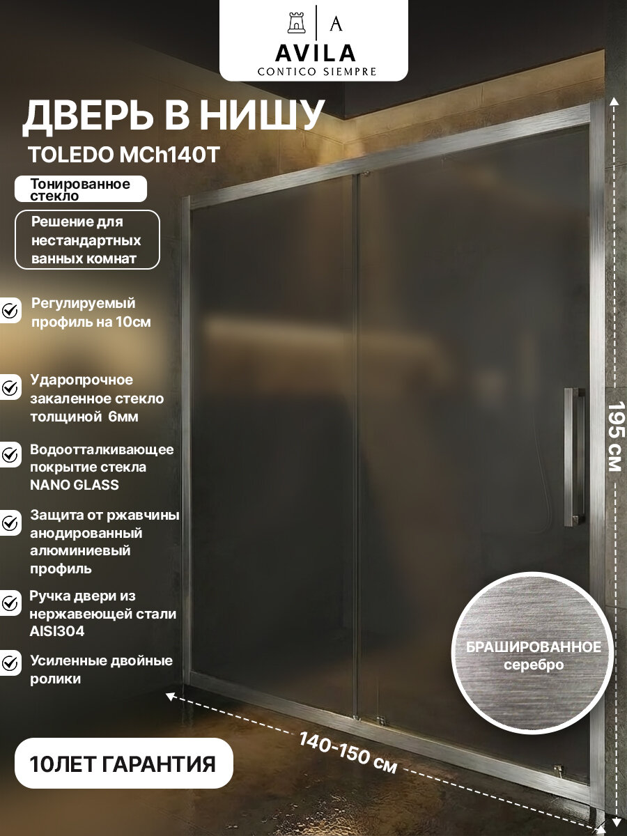 Дверь в нишу MCH140-150, профиль брашированное серебро, стекло тонированное(6мм), NANO GLASS