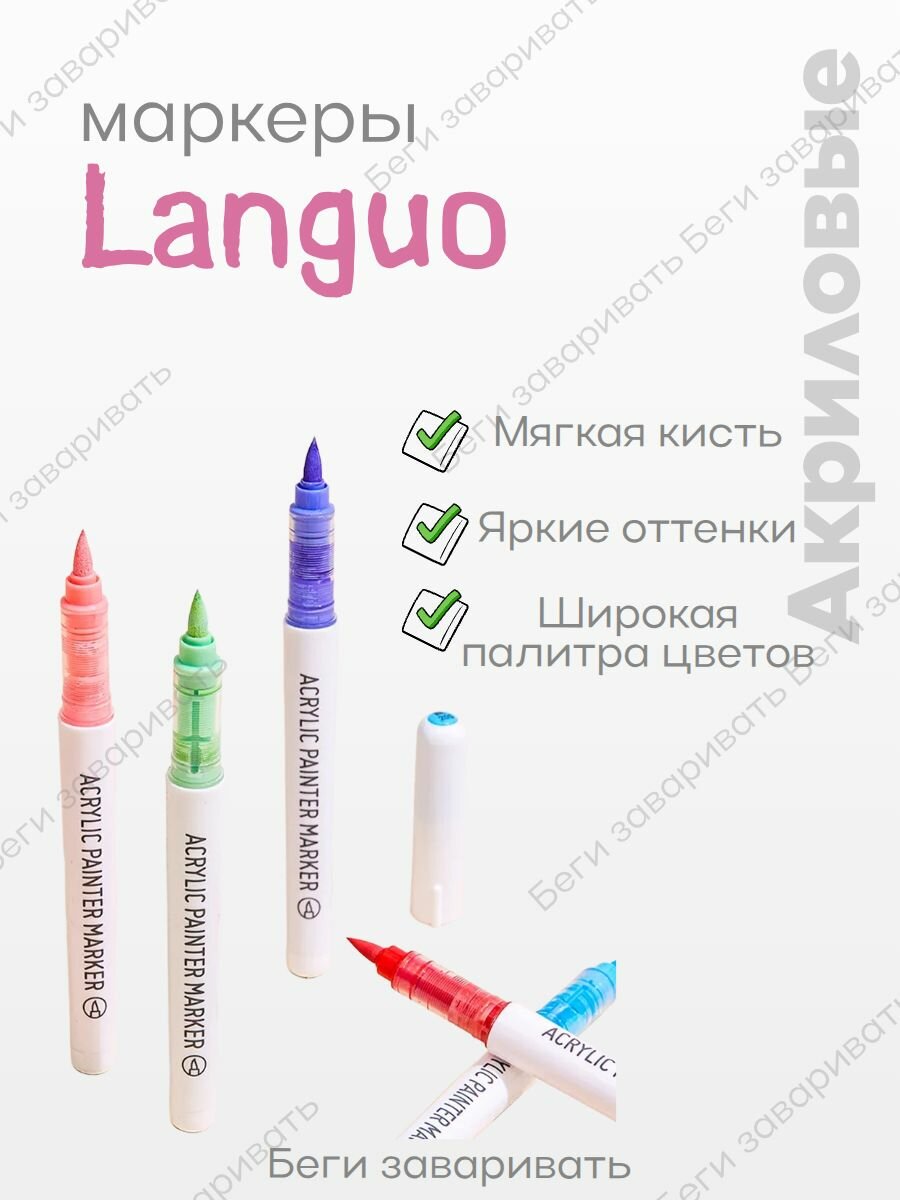 Акриловые маркеры Languo — фото 1