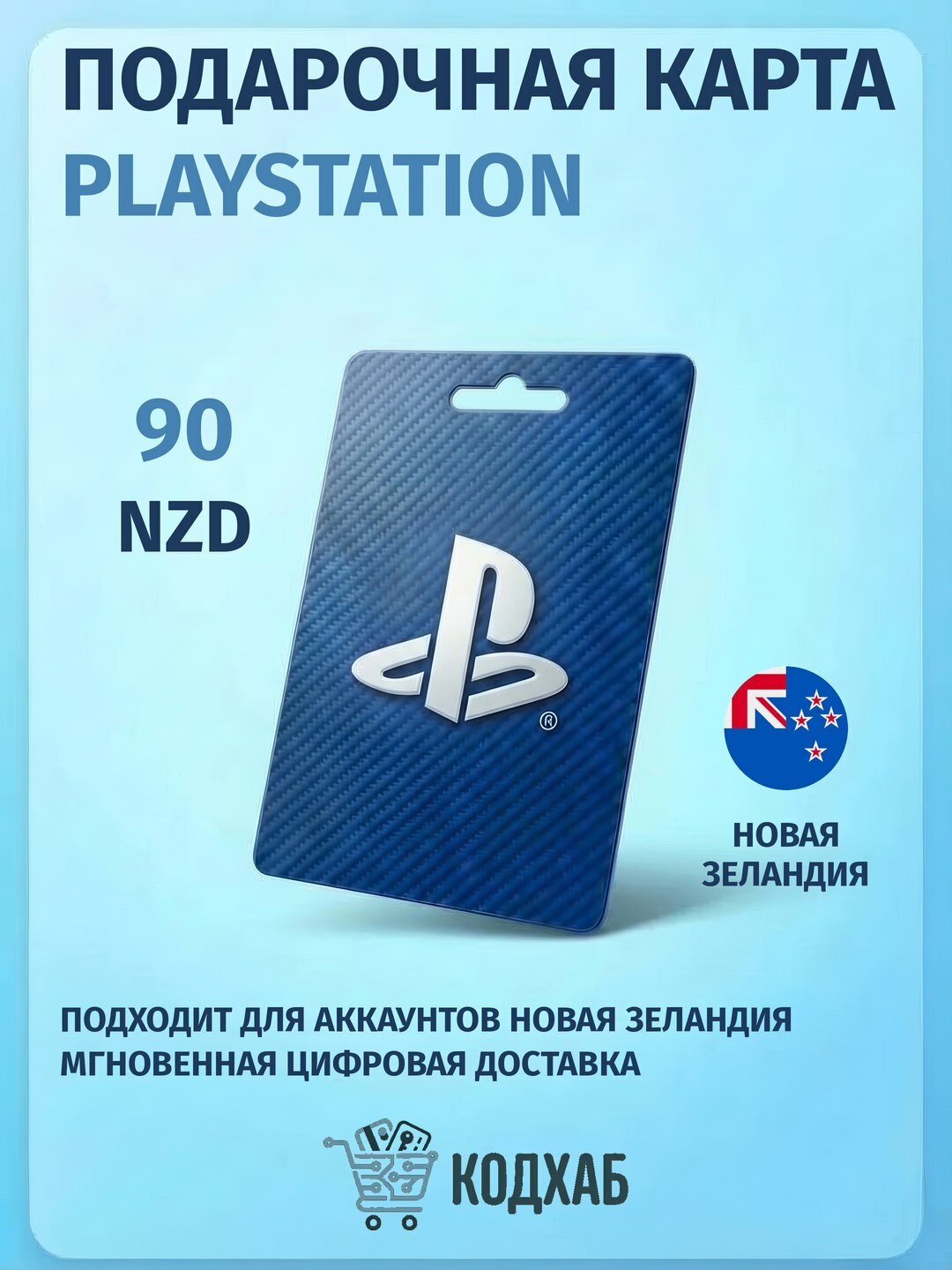 Карта PSN PlayStation Новая Зеландия 90 новозеландских долларов (NZD) | пополнение PS Store, PS5, PS4, Sony | Цифровой код