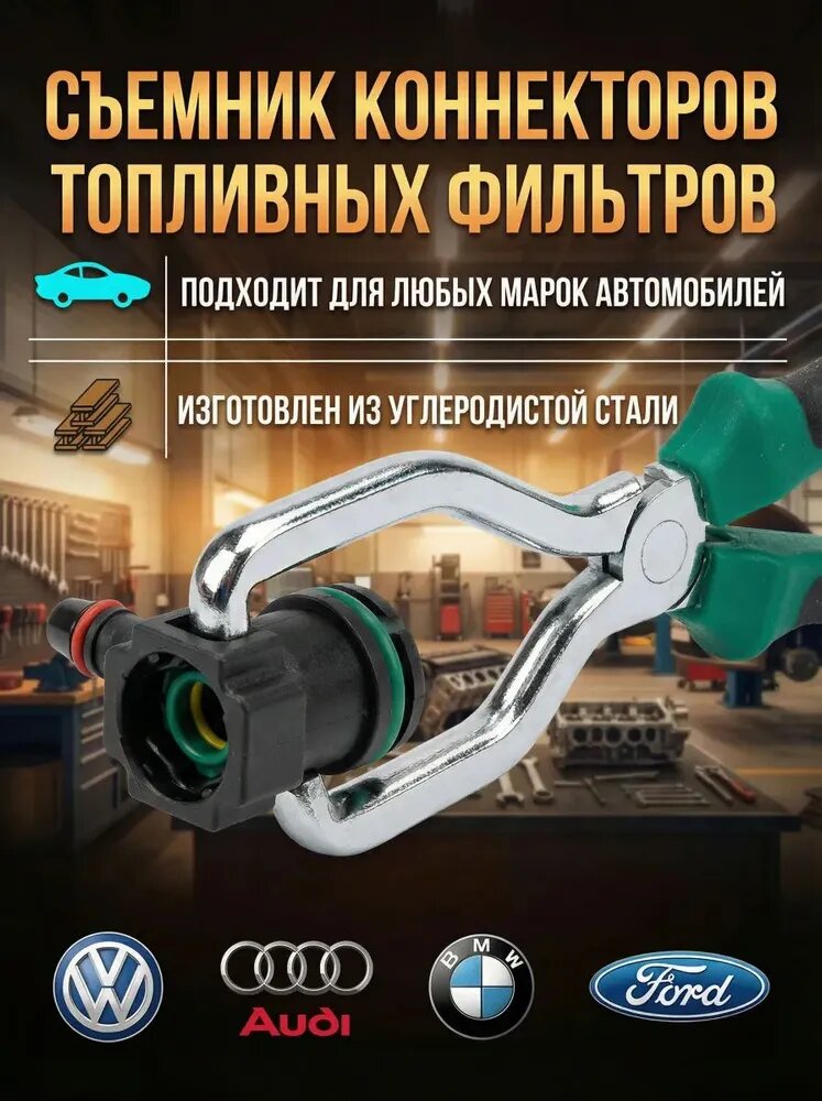 Съемник топливных трубок и фильтров универсальный, Клещи для снятия быстросъемов (для VW, Audi, BMW, Ford)