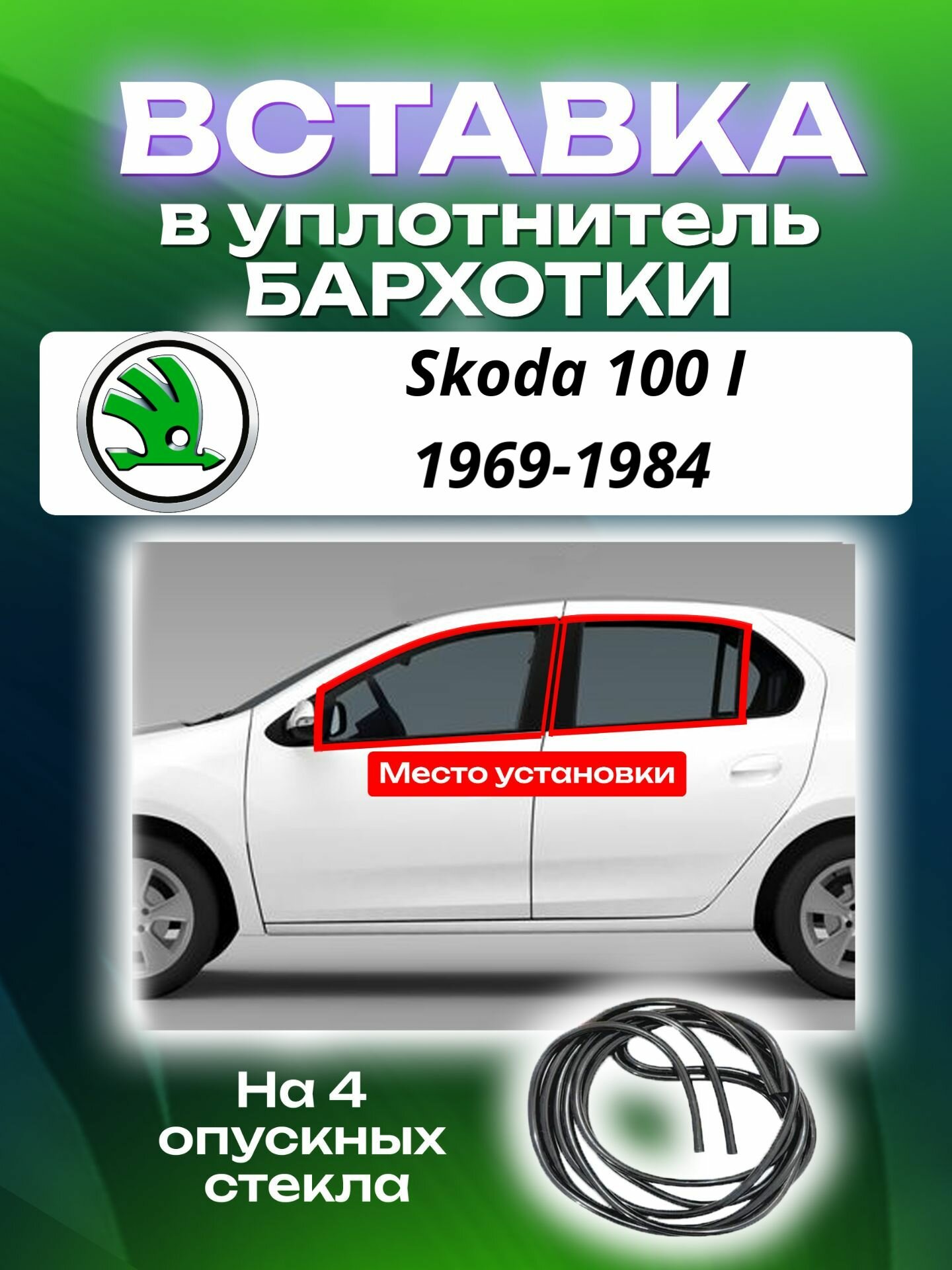 Вставка в уплотнитель бархотки стекла автомобиля Skoda 100 I (1969-1984)/ Шкода 100 1 поколение