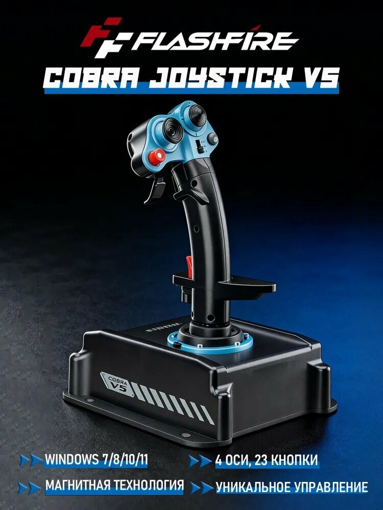 Недавно обновленная модель Авиационный джойстик FLASHFIRE Cobra V5 для авиасимуляторов на PC, (совместим только с Cobra Joystick V5 дроссель !)