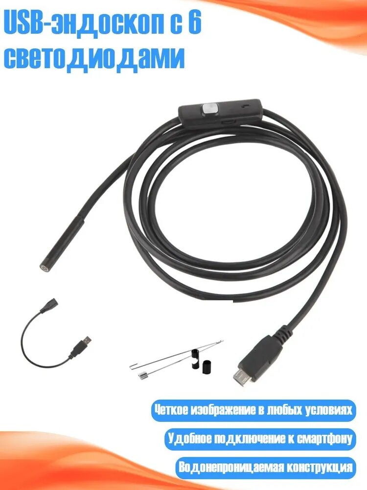 USB-эндоскоп с 6 светодиодами, 1 m