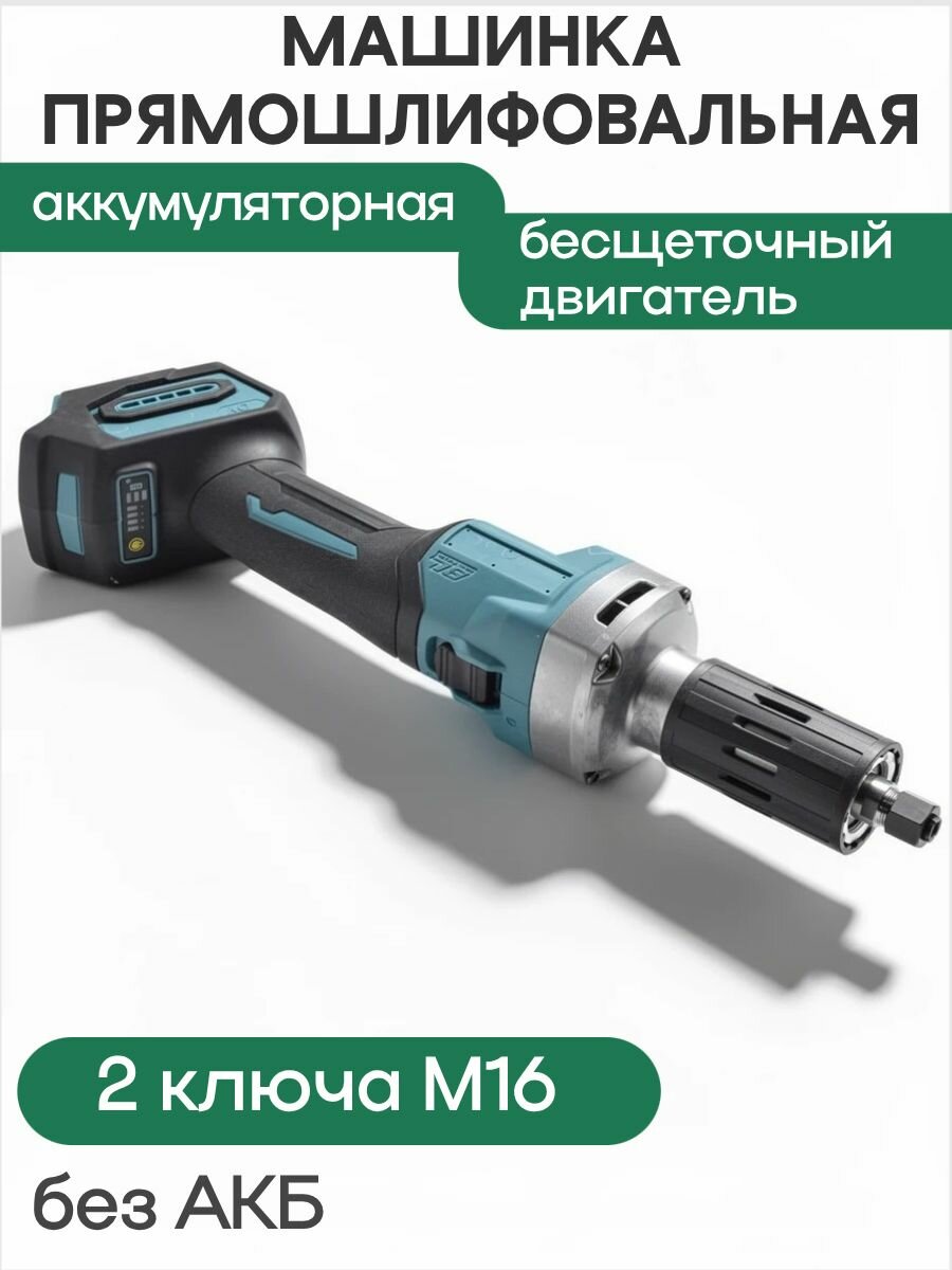 Машинка прямошлифовальная аккумуляторная, бесщеточный двигатель, без АКБ, 2 ключа М16, вес 1950 гр