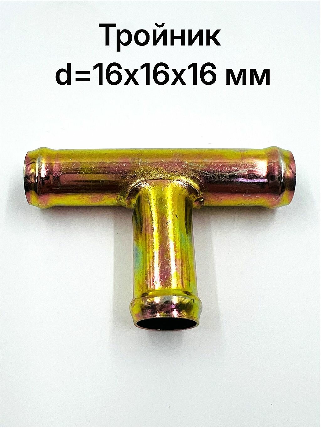 Металлическая трубка тройник диаметр 16x16х16