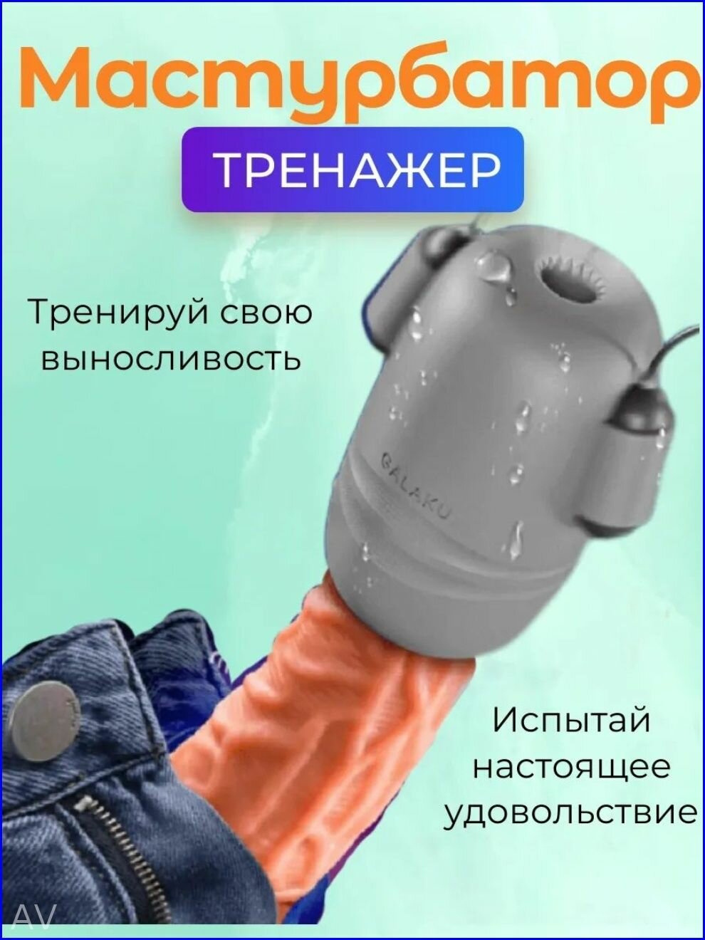 Стимулятор премиум для мужского члена