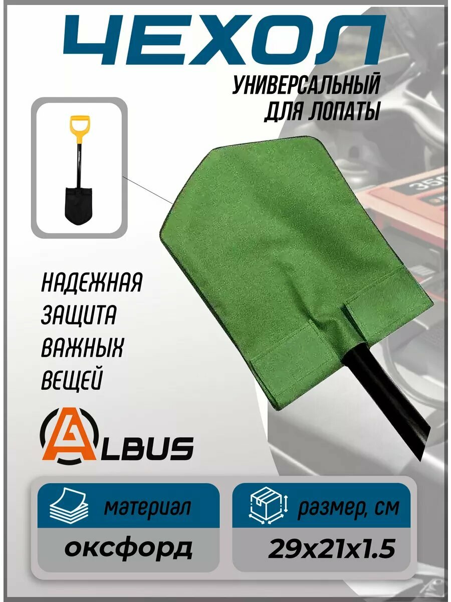 Чехол Albus для клинка лопаты Plantic/ Fiskars Ergonomic и Telescopic (хаки)