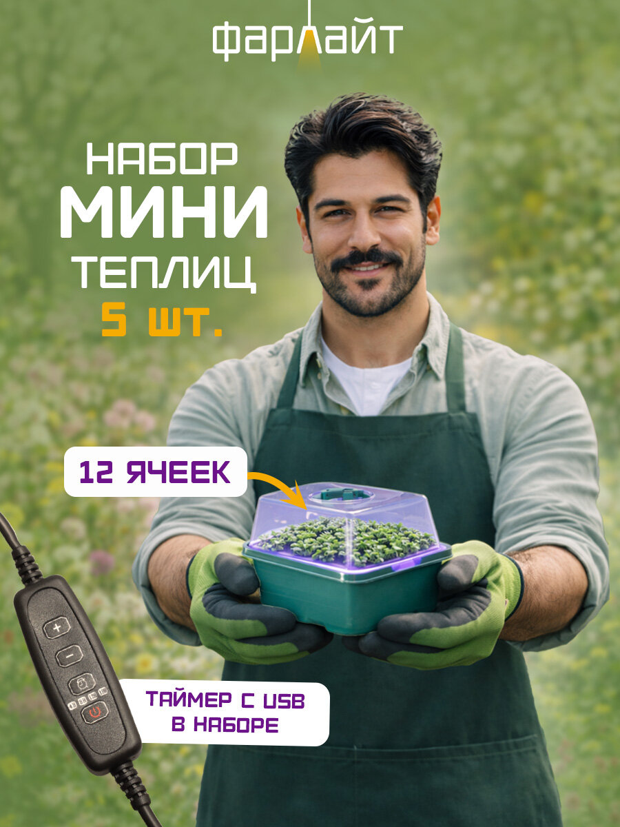 Теплицы для рассады Фарлайт, 12 ячеек, LED-подсветка, зеленый цвет, 5 штук