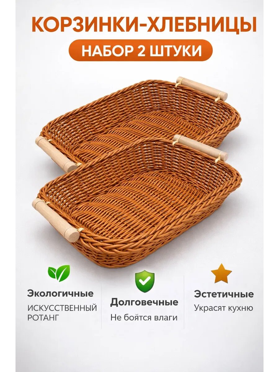 Хлебница корзинка плетеная на стол 2 штуки