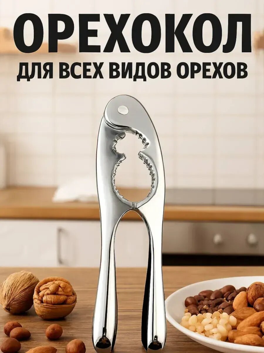 Орехокол универсальный для орехов