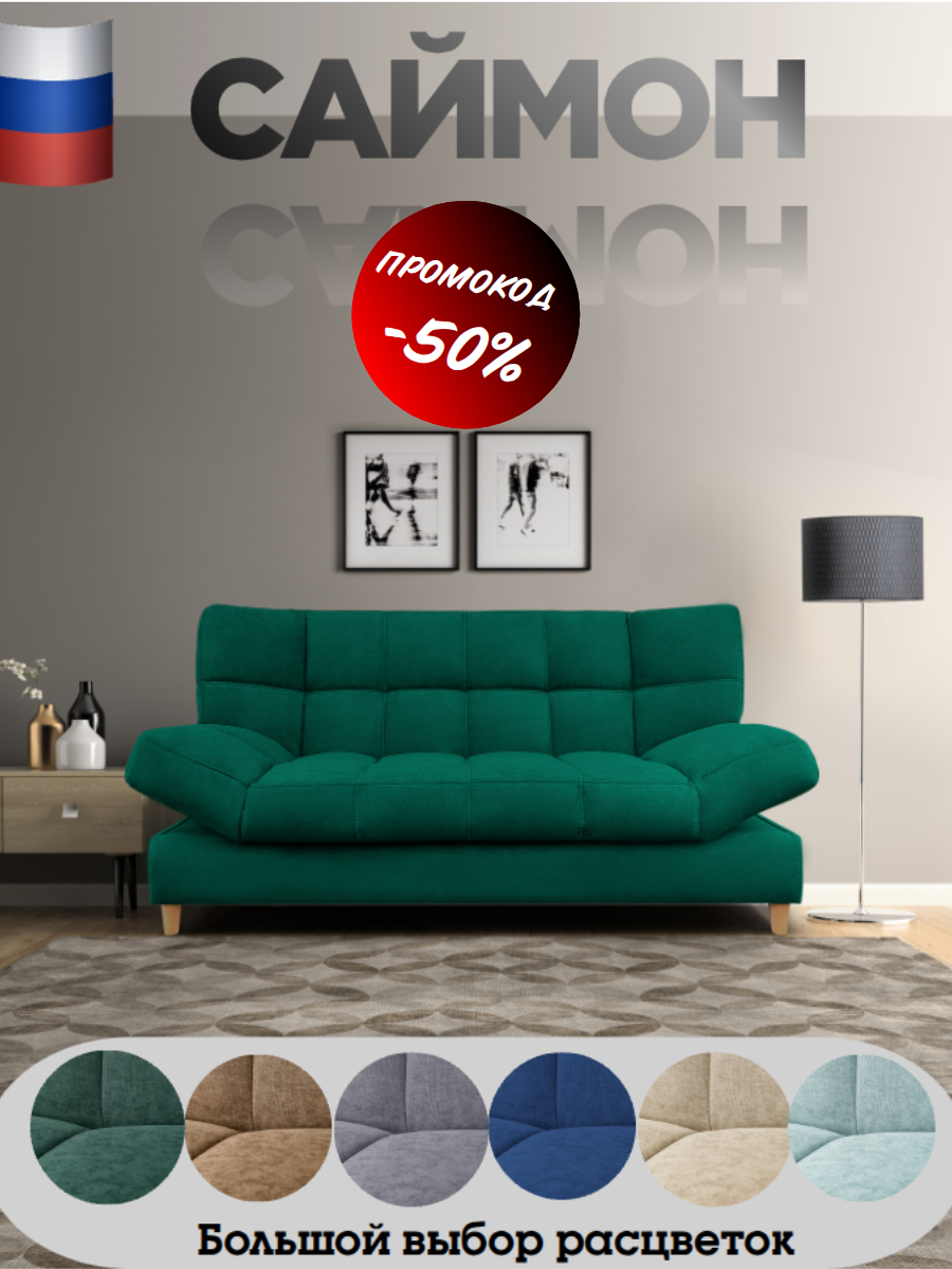 Диван кровать Саймон (зеленый), ортопедический, прямой, с ящиком для белья, механизм клик-кляк, 204х95х102 см
