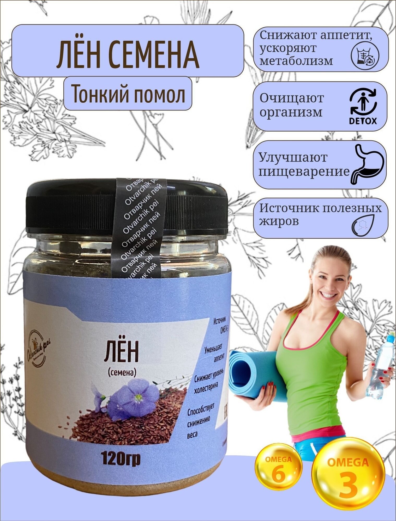 Лён семена Отварчик пей, микронизированные, пэт 120г, без ГМО, натуральный продукт, вегетарианский