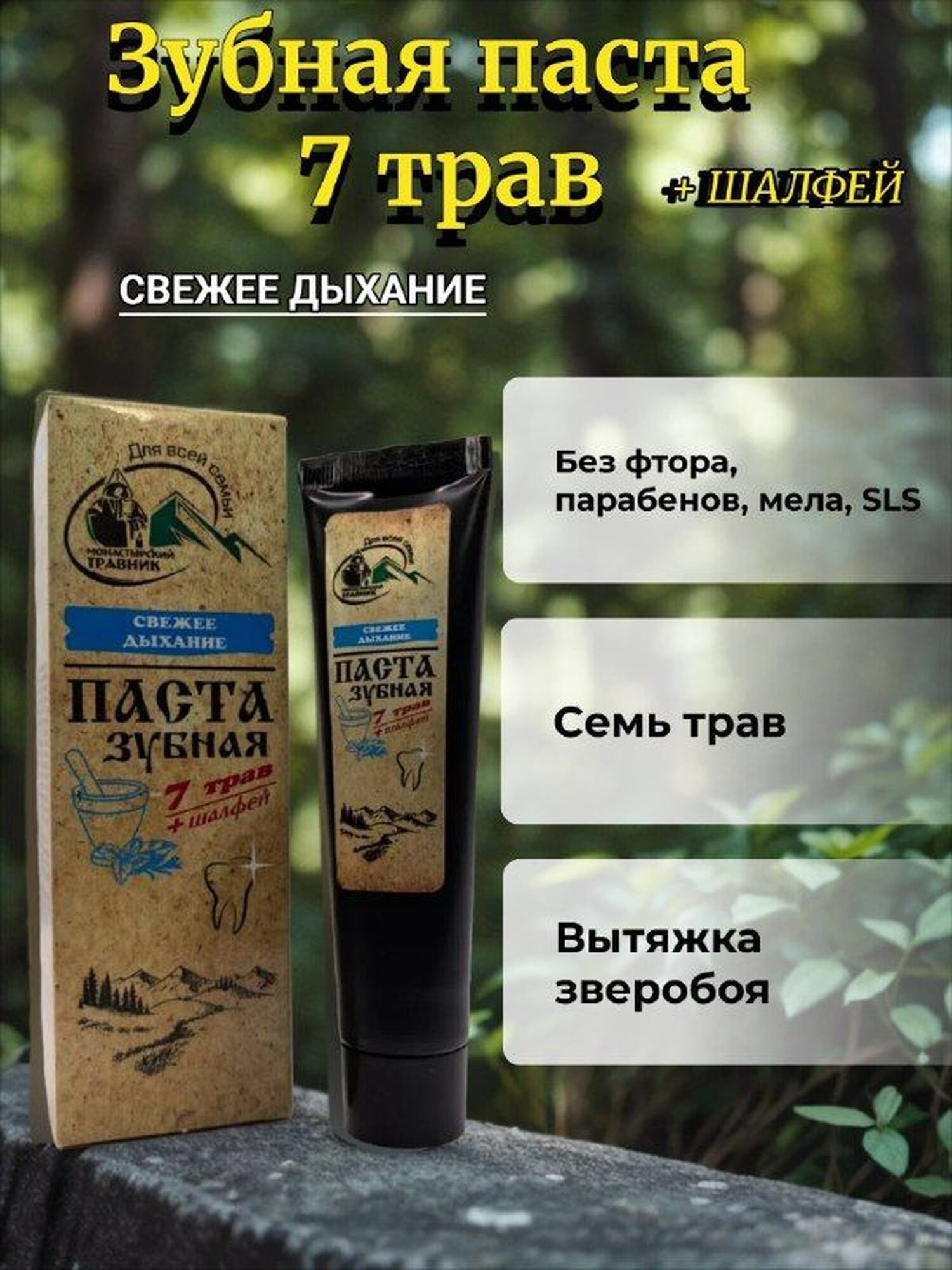 Зубная паста Югла "Монастырский травник Свежее дыхание", без фтора, 50 мл