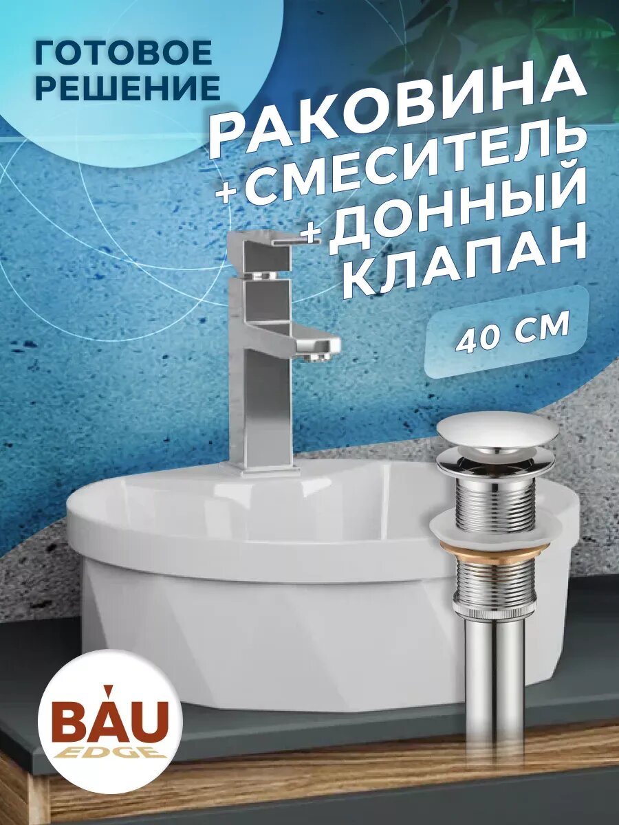 Комплект раковина накладная D40 со смесителем и выпуском