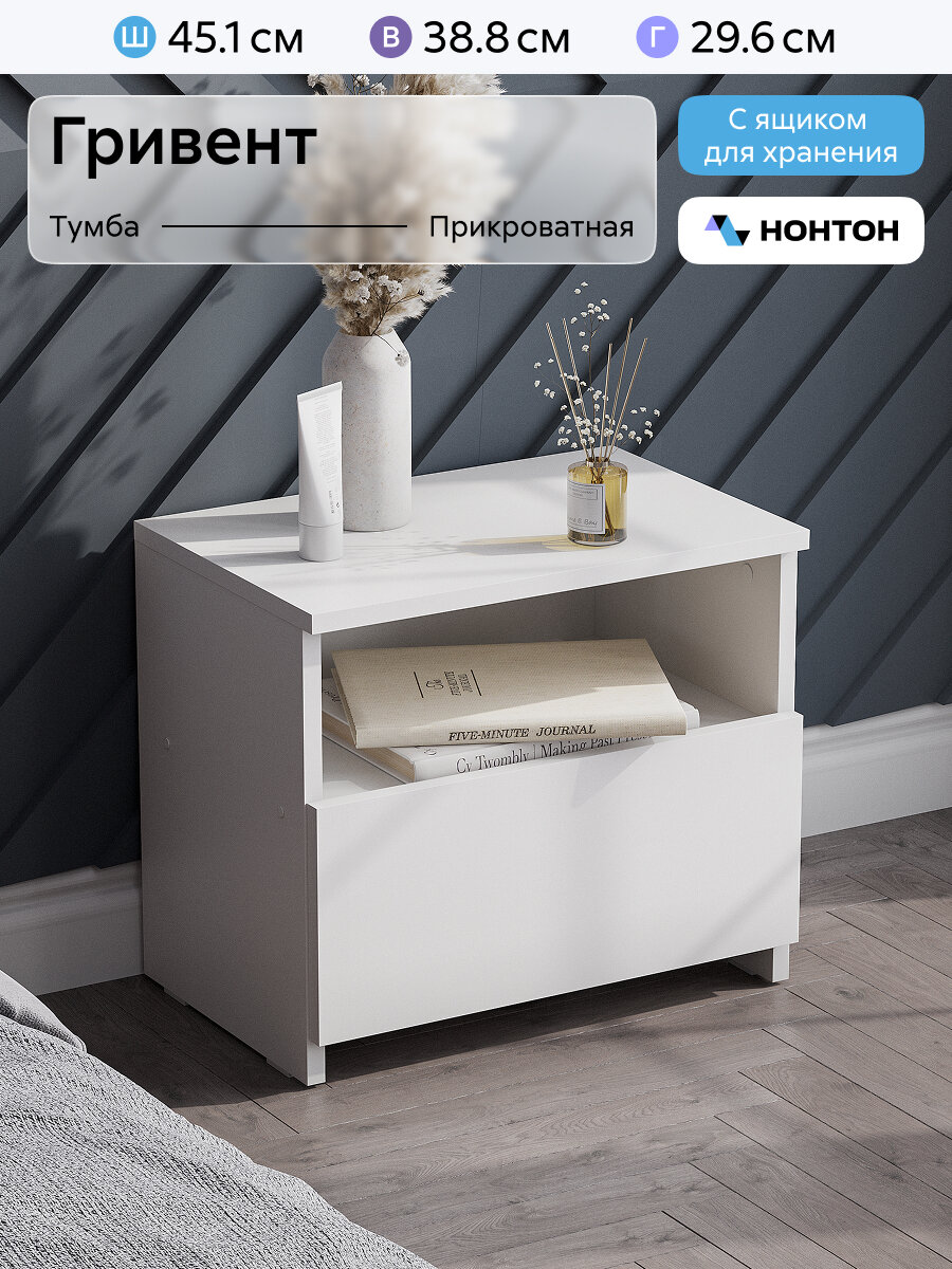 Тумба прикроватная напольная Нонтон Гривент, 45x29x38 см, с ящиком, белый