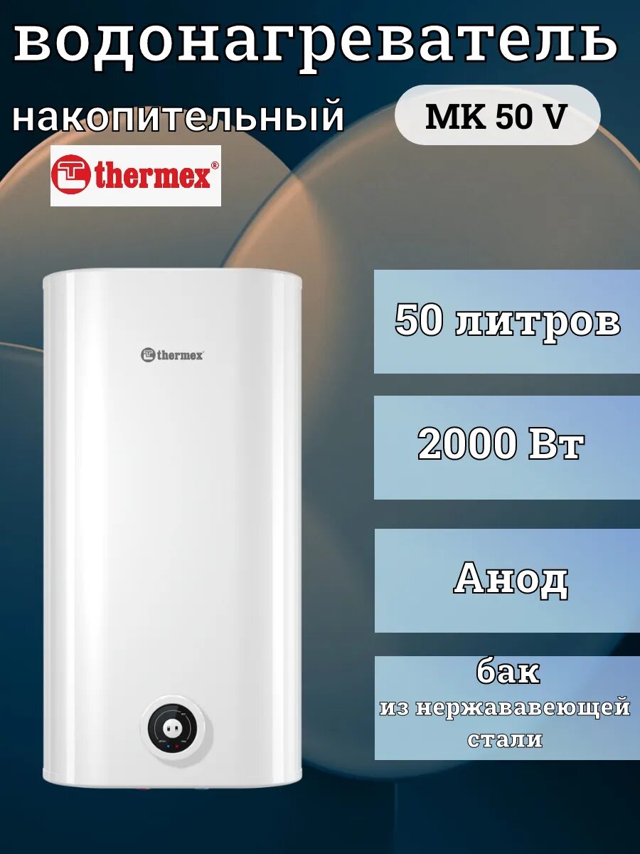 Водонагреватель аккумуляционный MK 50 V