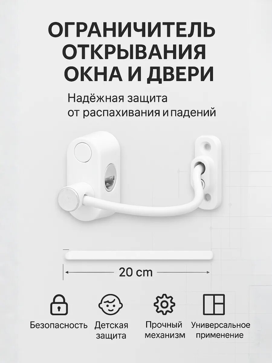 Ограничитель открывания окна и дверей с тросиком 20 см
