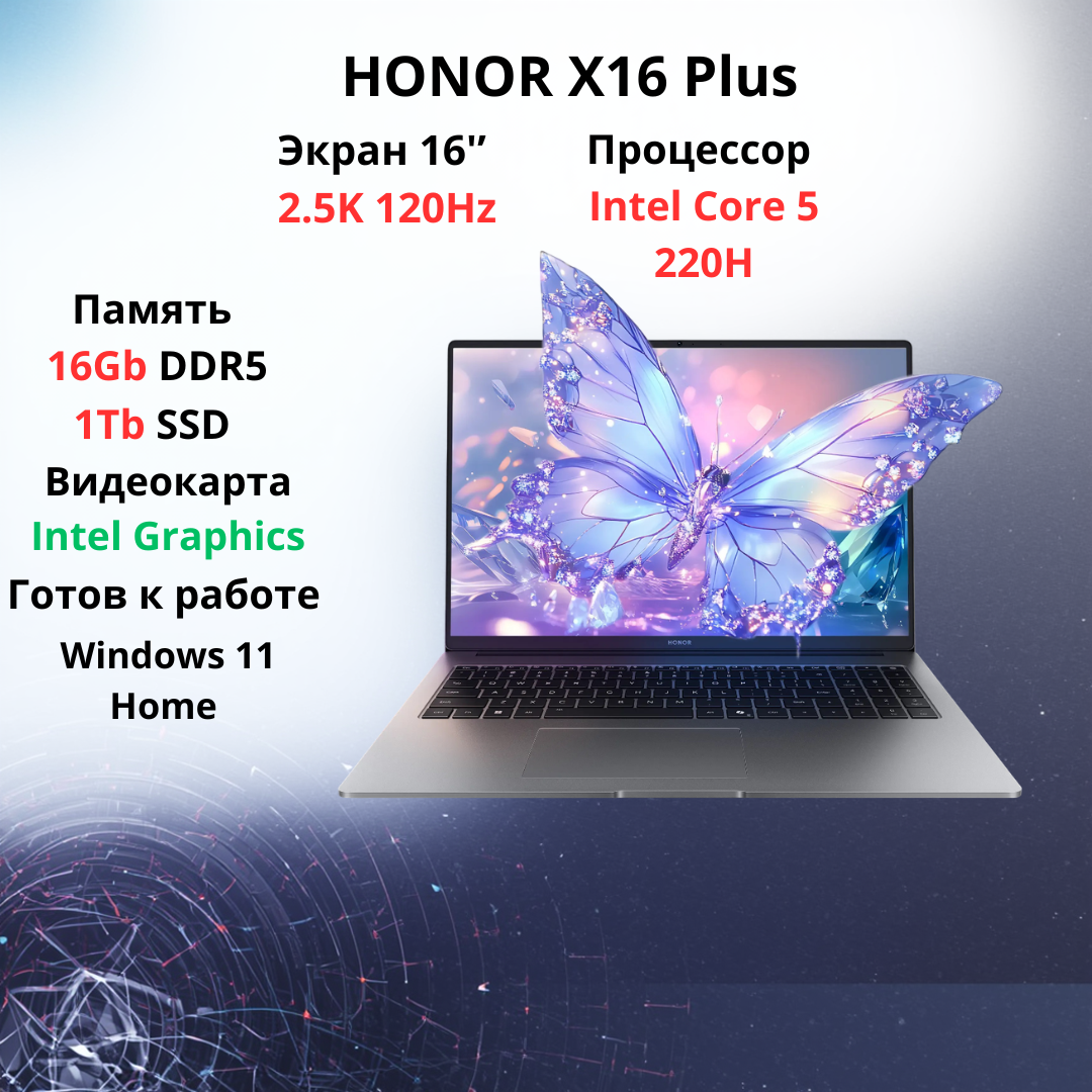Ноутбук Honor MagicBook X16 Plus Core 5 220H, RAM 16 ГБ, SSD 1000 ГБ, Intel Grahics, Windows 11