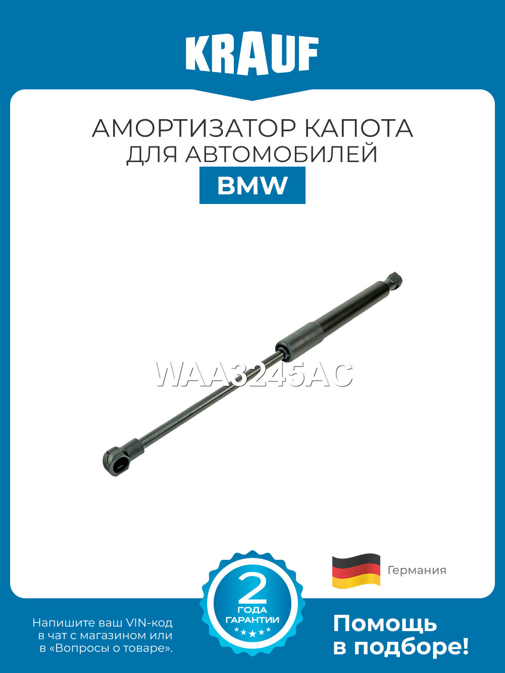 Амортизатор капота KRAUF WAA3245AC для BMW 5 E39