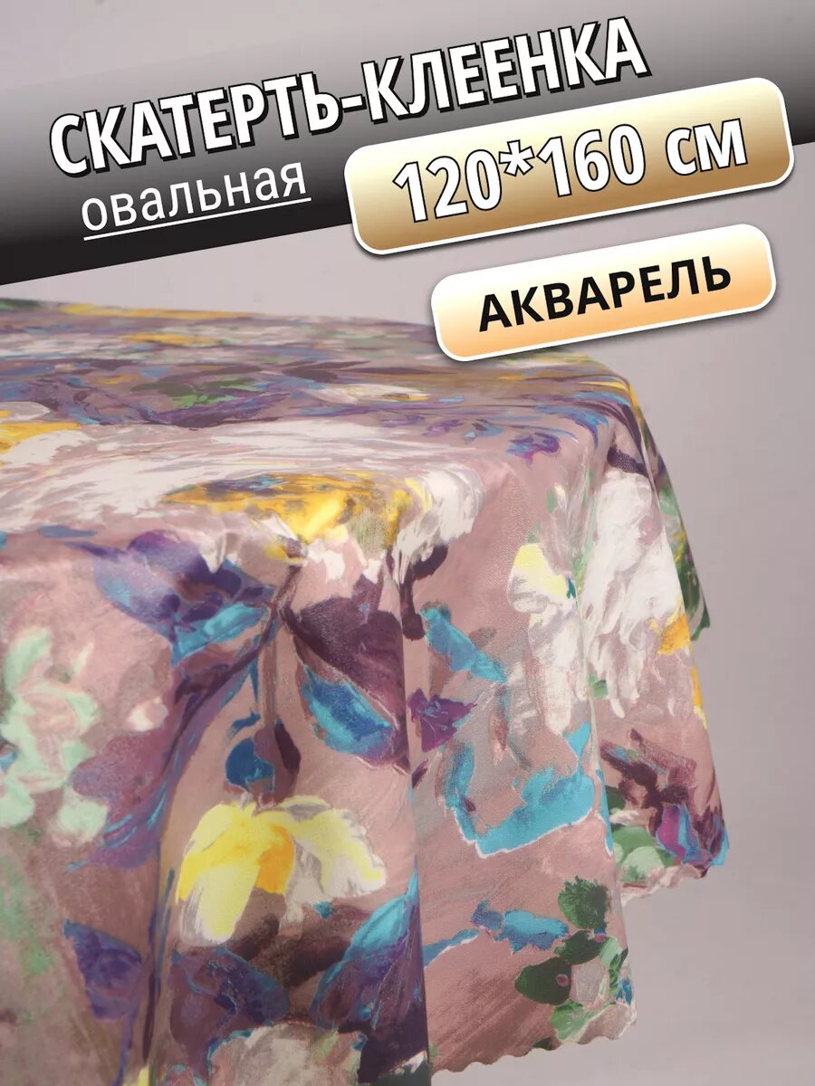 Скатерть клеенка овальная 120*160 см Акварель