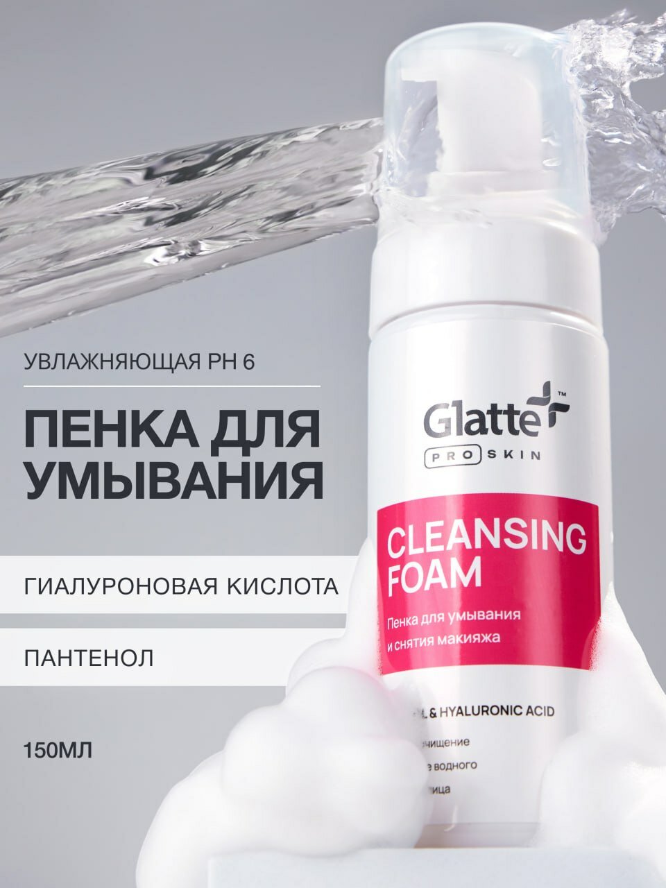 Пенка для умывания лица, увлажняющая, очищающая, средство для умывания лица, 150мл. Glatte ProSkin