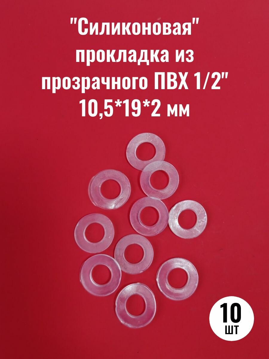 Силиконовая прокладка из прозрачного ПВХ 1/2" (10,5*19*2 мм)