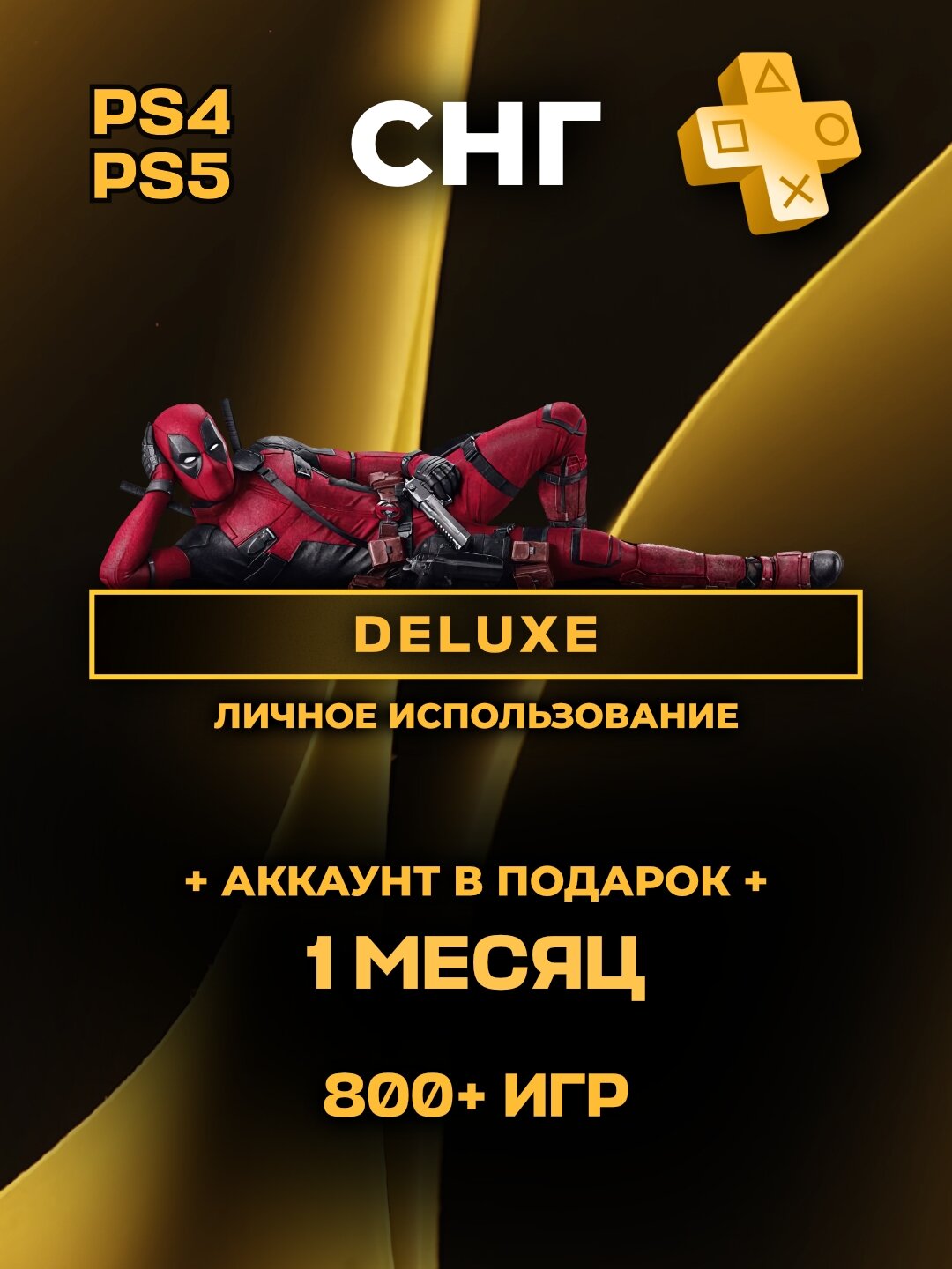 Подписка PS Plus Deluxe на 1 месяц на PlayStation 4/5 (регион: СНГ)
