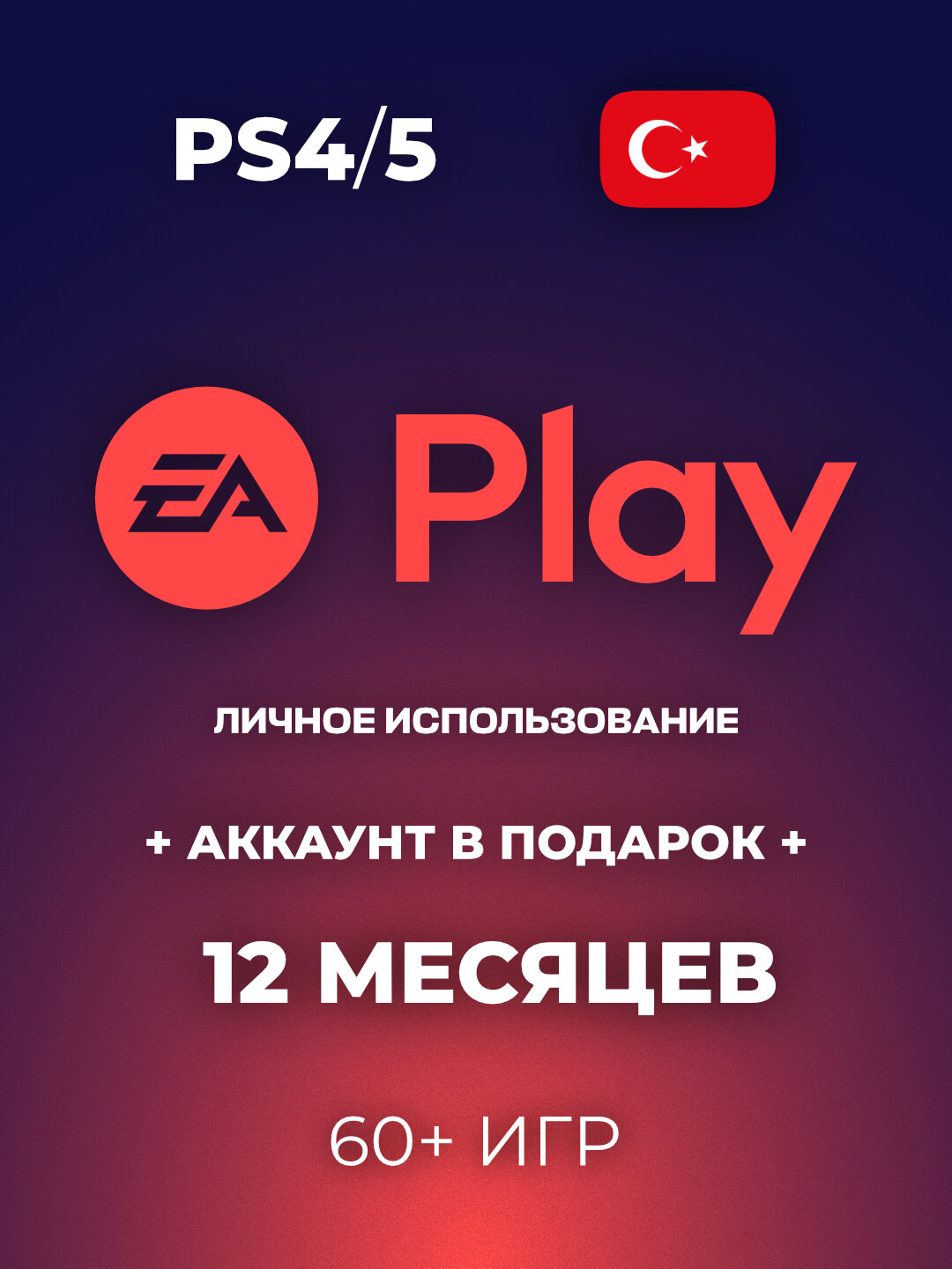 Подписка EA Play на 12 месяцев на PlayStation 4/5 (регион: Турция)