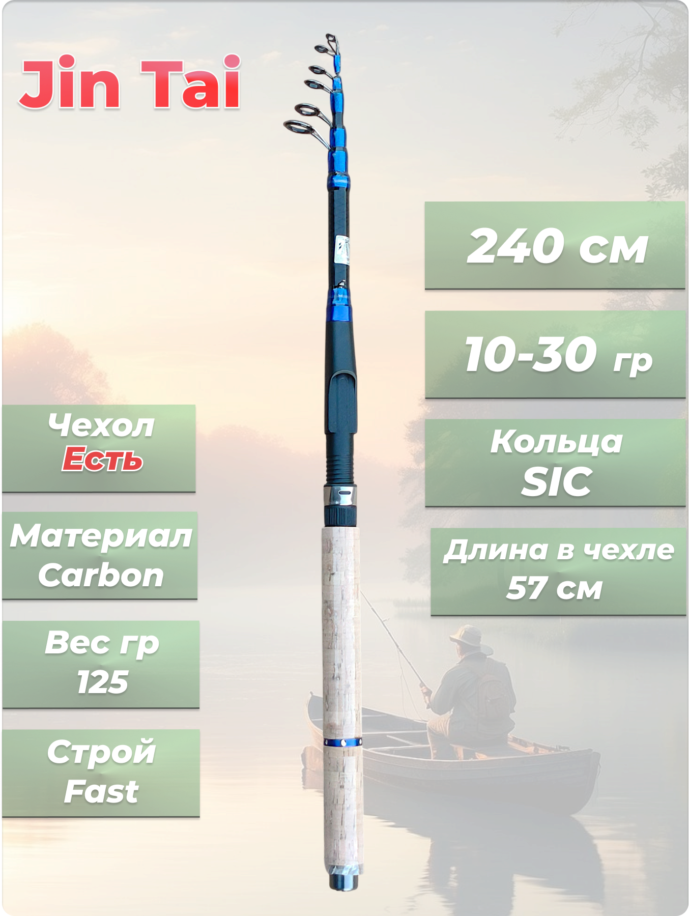 Спиннинг Jin Tai Pro Hunter Zorro, телескопический, 240см, тест 10-30г, в чехле