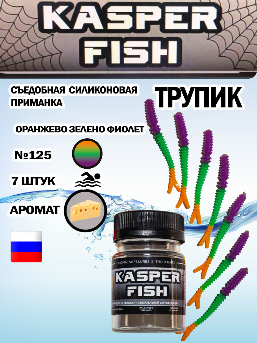 Форелевая силиконовая приманка трупик. Оранжево зелено фиолет