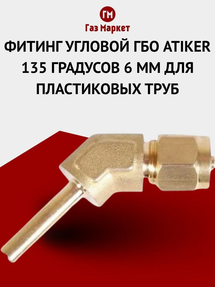 Фитинг угловой ГБО ATIKER 135 градусов 6 мм для пластиковых труб