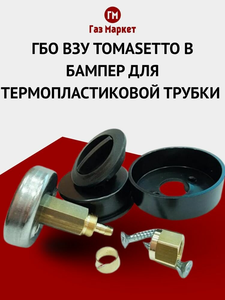 ГБО Заправочное устройство ВЗУ TOMASETTO в бампер для термопластиковой трубки (оригинал)