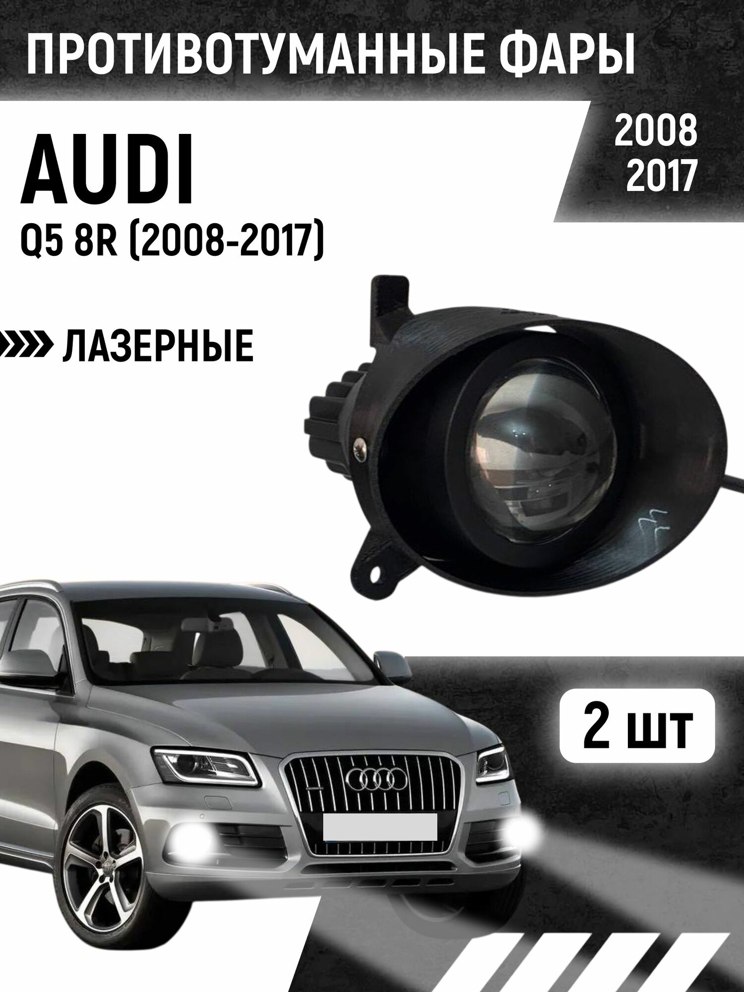 LED LASER ПТФ Audi Q5 8R (2008-2017) / линзованные противотуманные фары на ауди ку5 8р