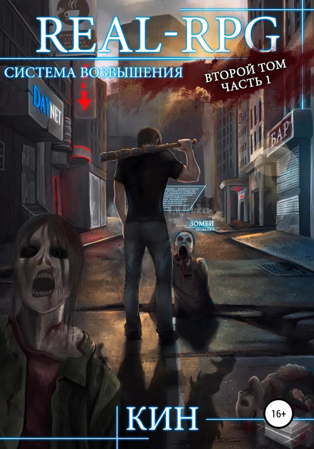 Система возвышения. Второй том. Часть 1 [Цифровая книга]