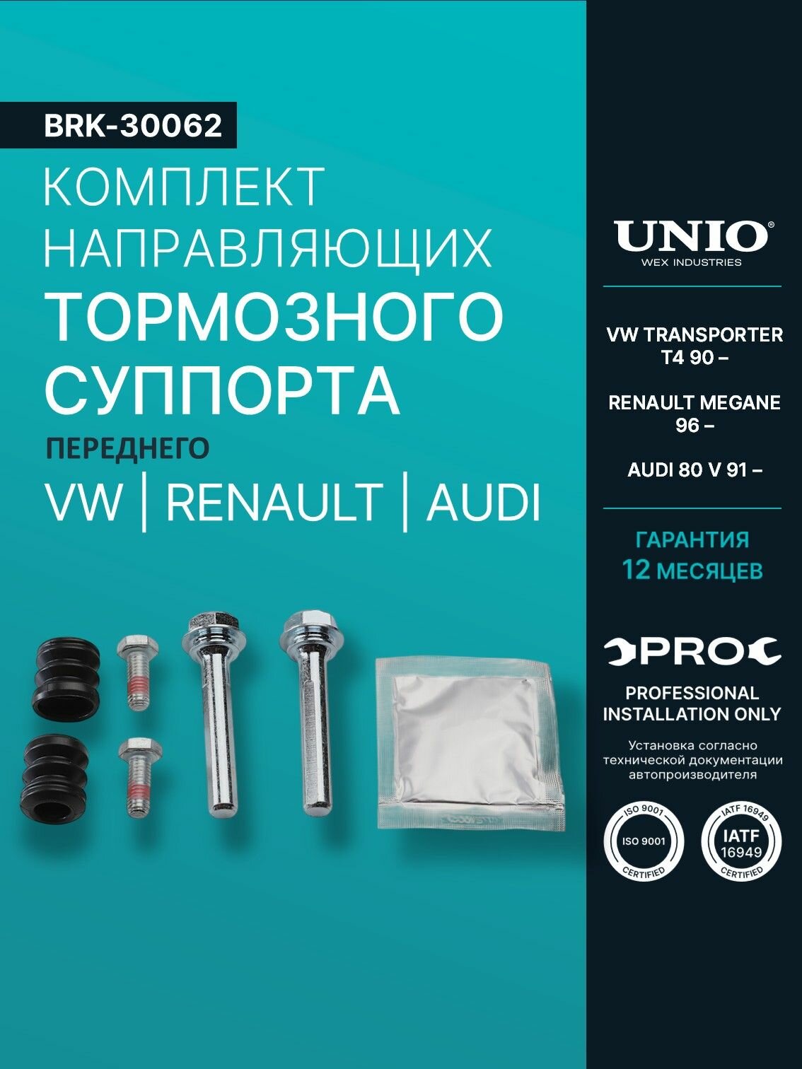 Комплект направляющих тормозного суппорта перед. VW Transporter T4 90-, Renault Megane 96-, Audi 80 V 91-